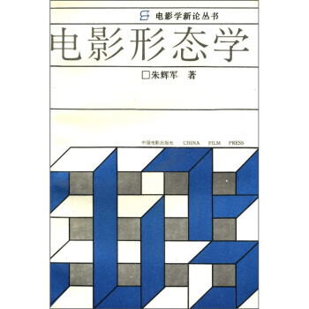 电影形态学 朱辉军