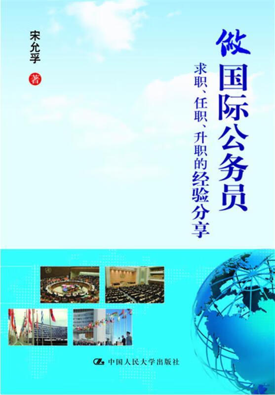 做国际公务员 求职、任职、升职的经验分享
