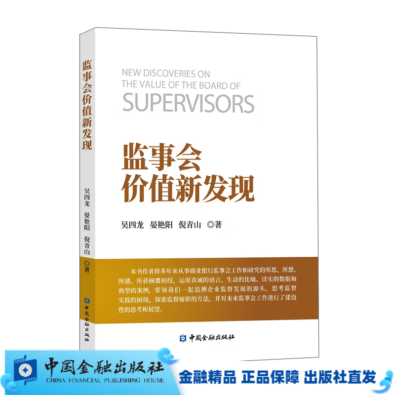 监事会价值新发现【中国金融出版社直属书店】