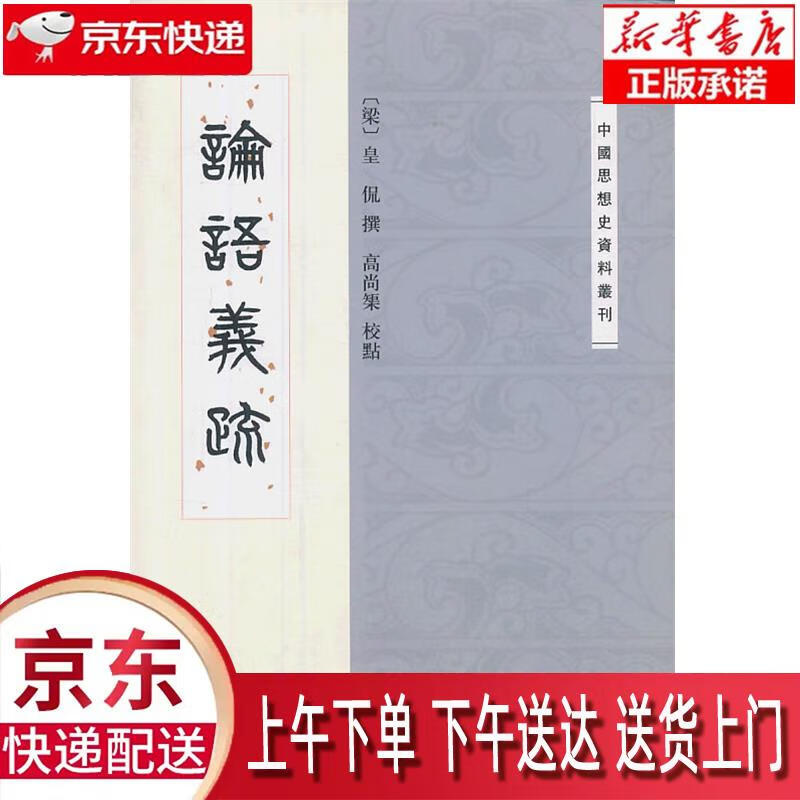 【新华畅销图书】论语义疏--中国思想史资料丛刊 皇侃撰,高尚榘整理 中华书局