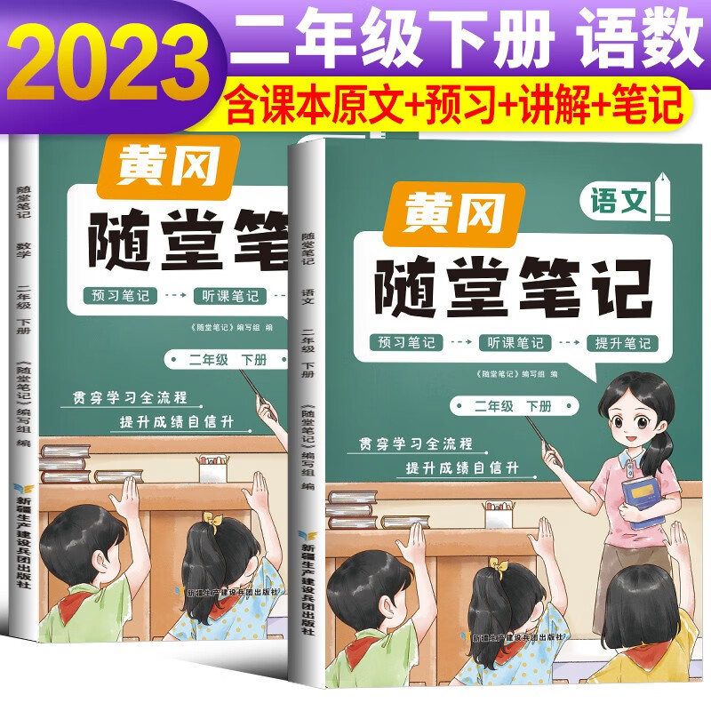 套装2册 2023新版黄冈随堂笔记二年级语文+数学下册部编人教版 小学课堂笔记二年级下册课本 二年级课堂笔记下册教材同步讲解书籍
