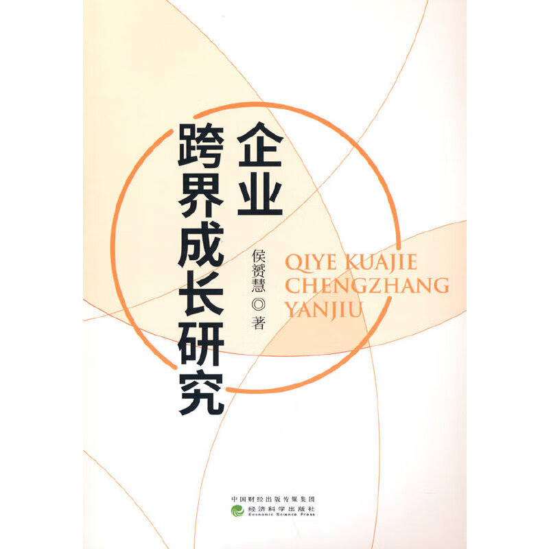 企业跨界成长研究