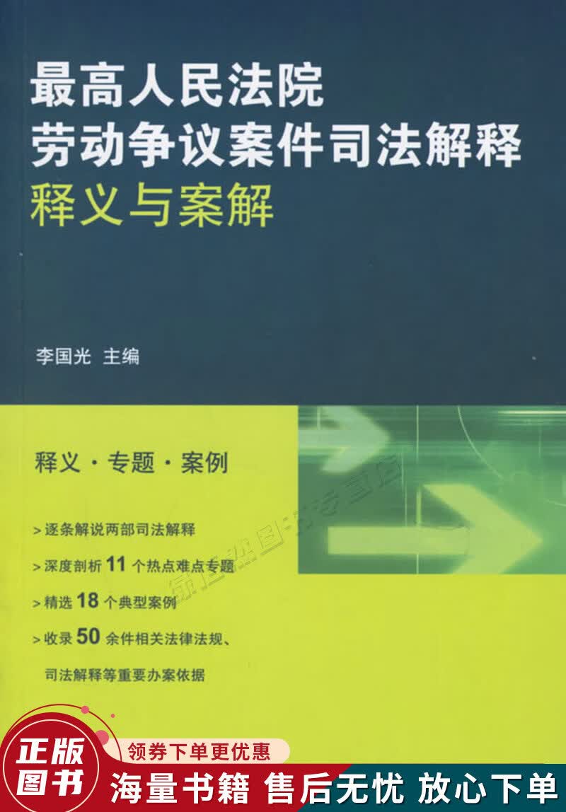 人民法院劳动争议案件司法解释释义与案解