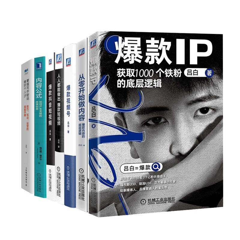7册款IP+款短视频+能做出款短视频+款视频号+从零开始做内容+内容公式+掌握写作密码书籍