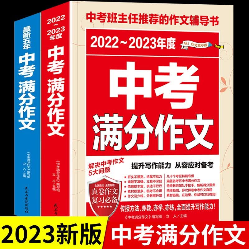 2023年新版中考满分作文大全五年真题人教版初中作文素材高分范文精选辅导初三下册下初中生中学生语文作 2本中考满分作文大全 初中通用