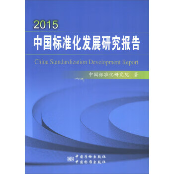 2015中国标准化发展研究报告