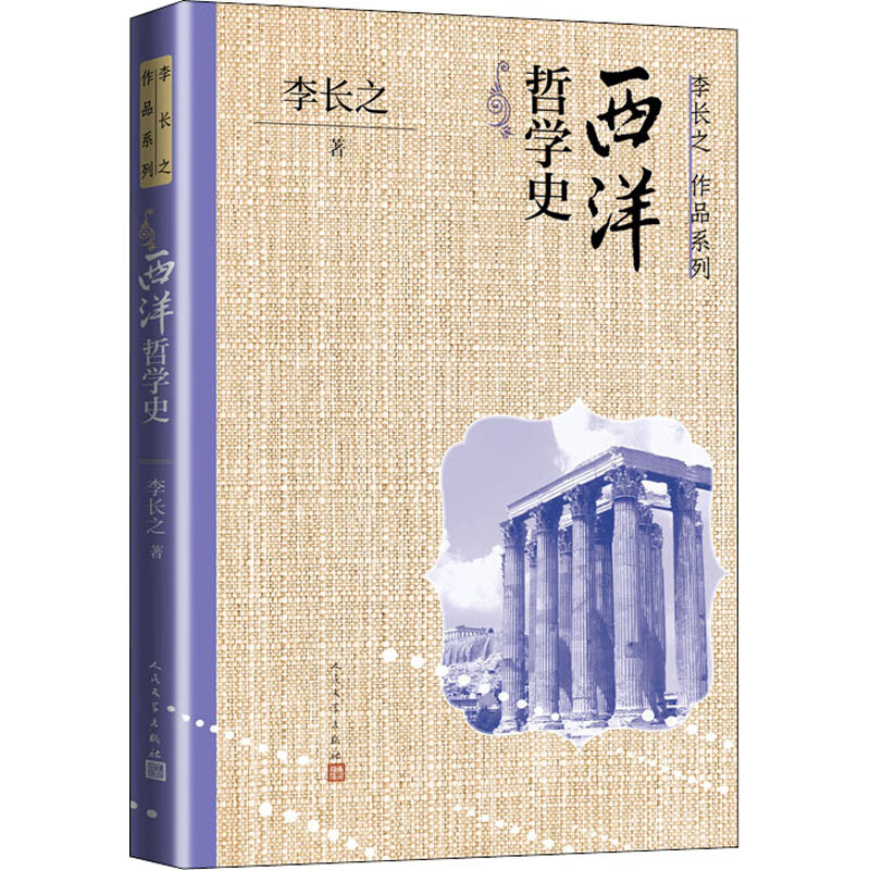 西洋哲学史 李长之 书籍