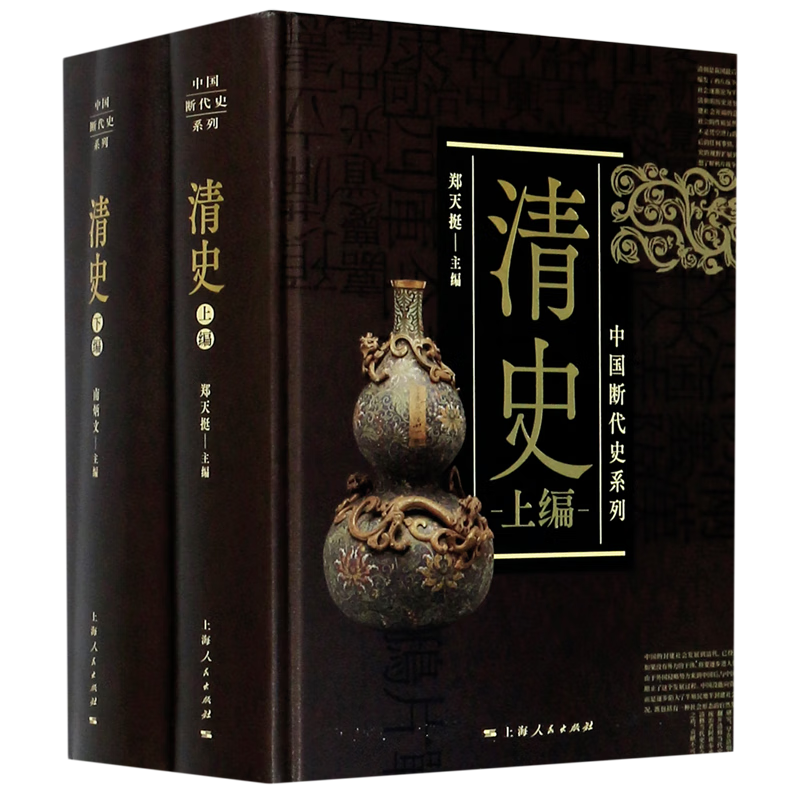 【旗舰店官网】 清史(上下)(精)/中国断代史系列 上海人民出版社