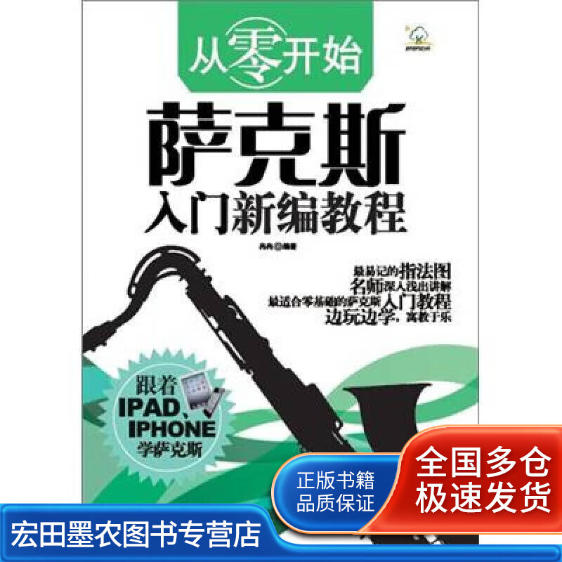 从零开始 萨克斯入门新编教程【特惠】