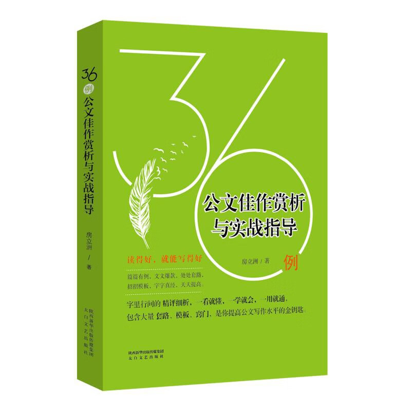 36例公文佳作赏析与实战指导 房立洲著 公文写作技法“套路宝典” 读得好就能写得好 公文写作技