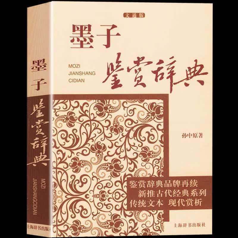 【上海辞书】 墨子鉴赏辞典文通版 鉴赏辞典品牌再续新推古代经典系列传统文本现代现代赏析上海辞书畅销书