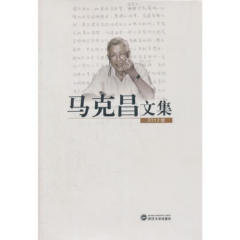马克昌文集（2012版）