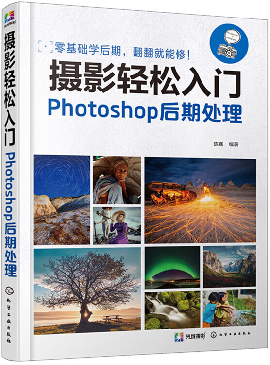 摄影轻松入门 Photoshop后期处理【好书】
