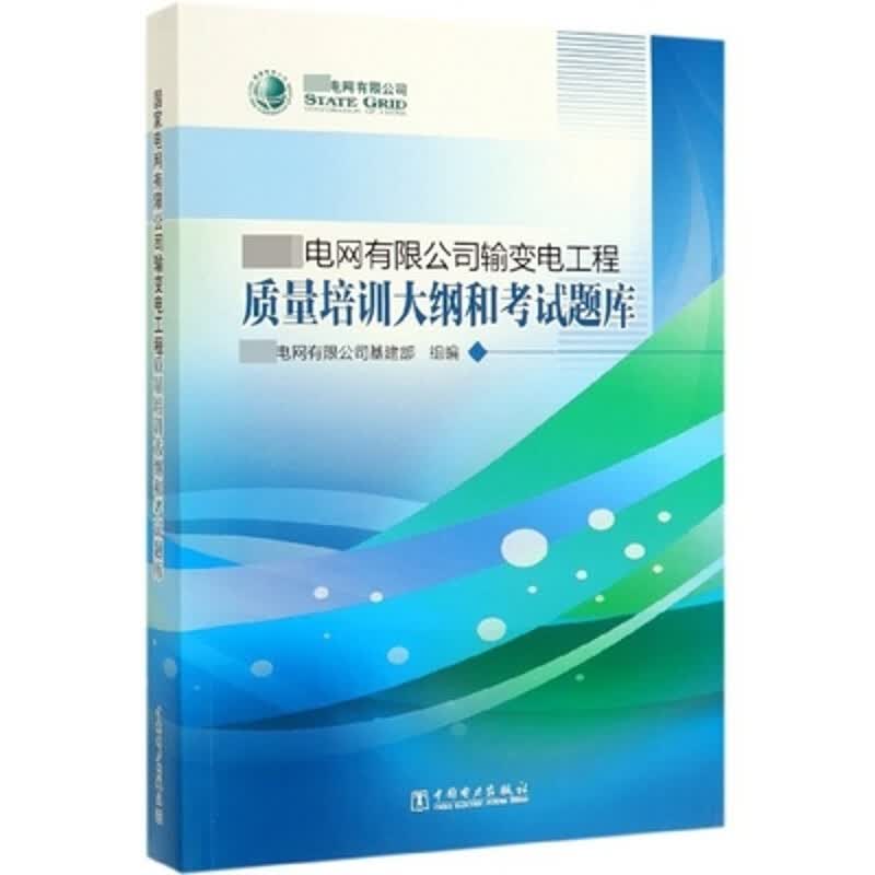 国家电网有限公司输变电工程质量培训大纲和考试题