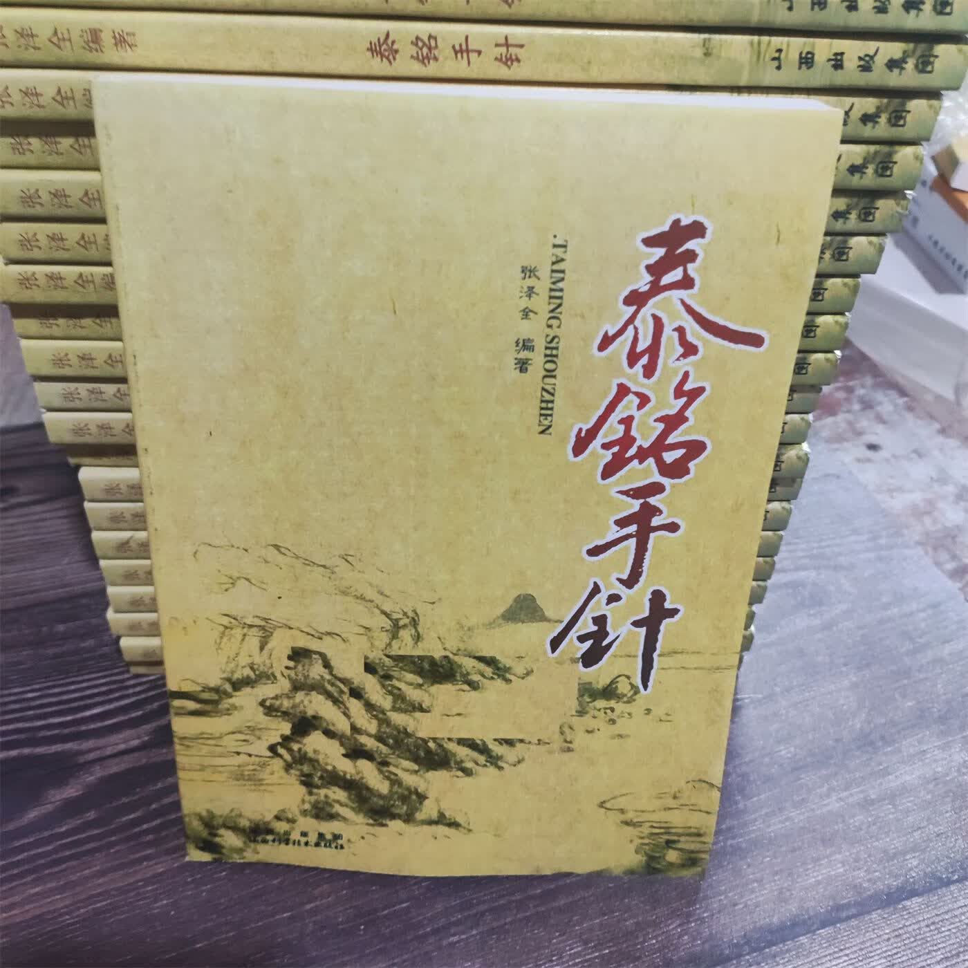 高清实拍 泰铭手针张泽全编著社