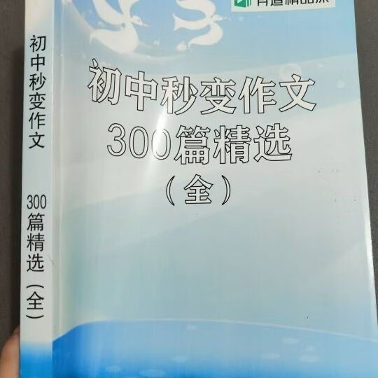 现货速发秒变作文初中300篇精选作文 初中秒变作文300篇精选全 初中通用