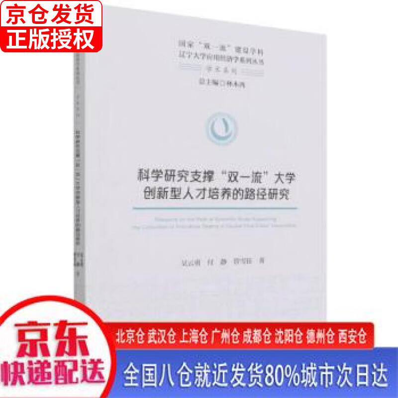 【新华全新书籍】科学研究支撑“双”大学创新型人才培养的路径研究 吴云勇，付静，管雪钰 经济科学