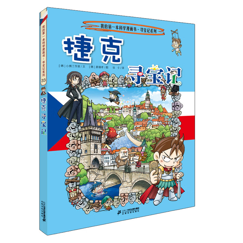 环球寻宝记全套书33册世界城市寻宝日本美国埃及法国意大利英国德国加拿大俄罗斯澳大利亚小学生三四五年级科 捷克寻宝记