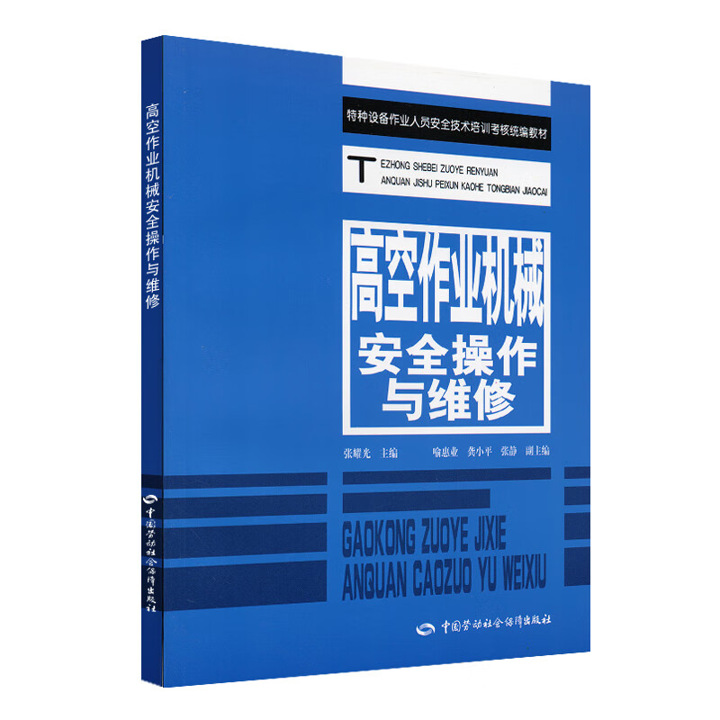 高空作业机械安全操作与维修