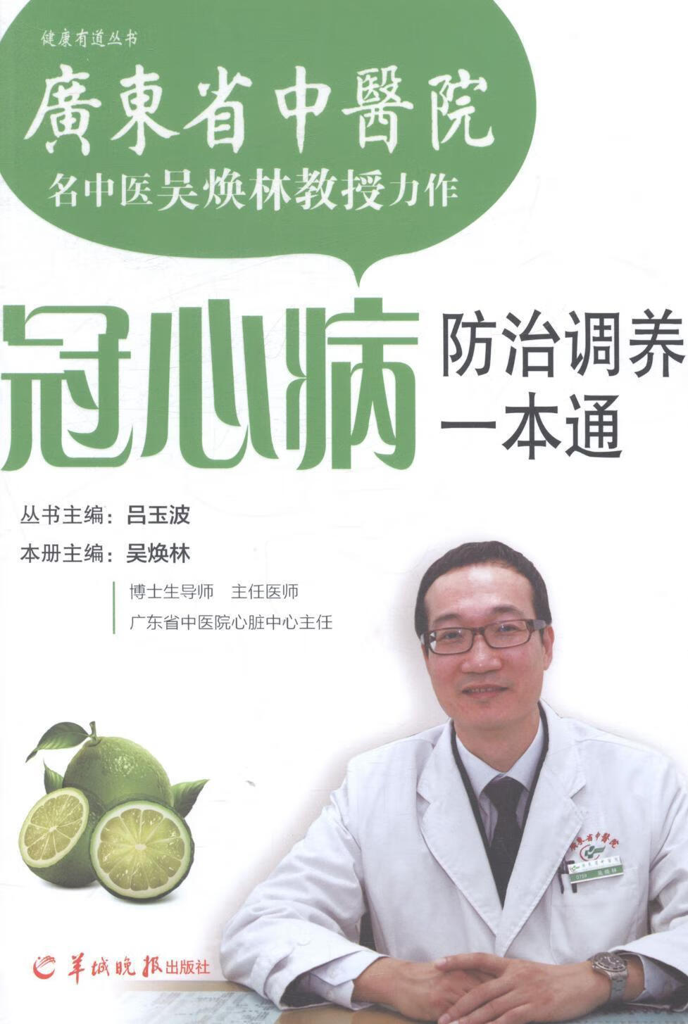 冠心病调养一本通吴焕林羊城晚报出版社9787806519677 养生/保健书籍