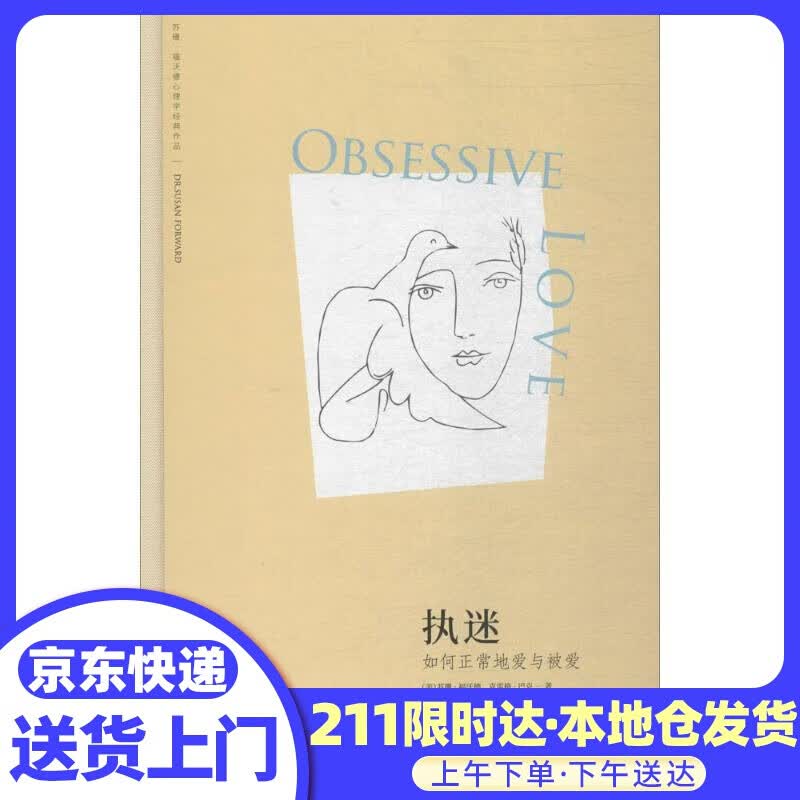 执迷 (美)苏珊·福沃德(Susan Forward),(美)克雷格·巴克 著;一言 译 北京时代华