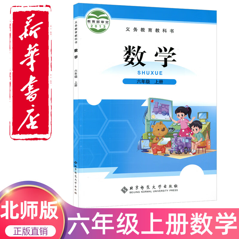 2023新版小学六年级上册数学书北师版教材 6六年级上册数学课本北师大版教科书北京师范大学出版社六上数学课本北师版