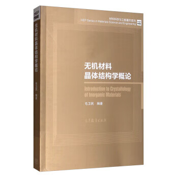 无机材料晶体结构学概论 毛卫民 出版社 9787040529999