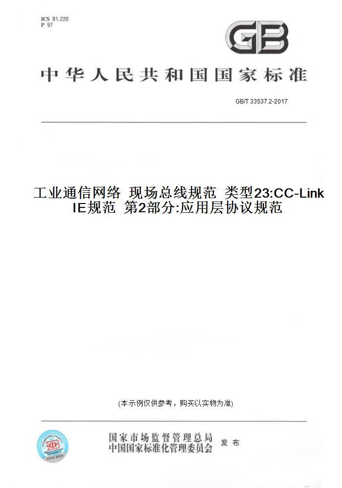 【纸版图书】GB/T 33537.2-2017工业通信网络 现场总线规范 类型23:CC-Link IE规范