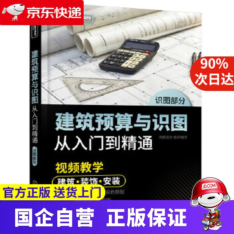 建筑预算与识图从入门到精通 化学工业出版社 9787122359131