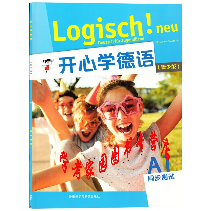 全新现货  开心学德语青少版A1同步测试  扫码听音频9787521317404 Logisch! neu外研社