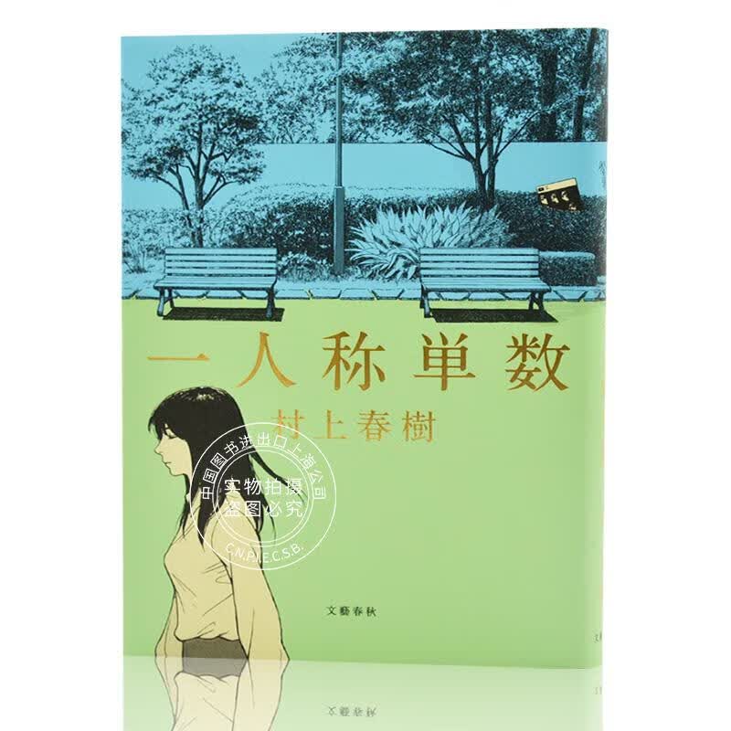 现货 进口日文 单行本  人称单数 一人称単数 村上春树 短篇小说集