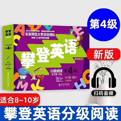 攀登英语阅读系列 分级阅读第四级（第2版）
