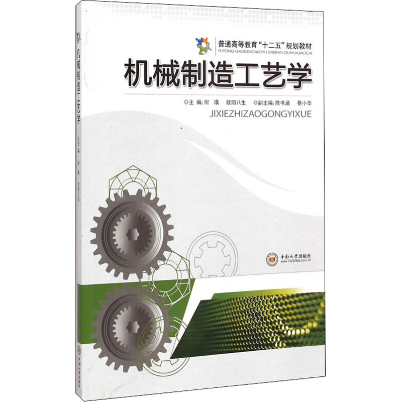机械制造工艺学