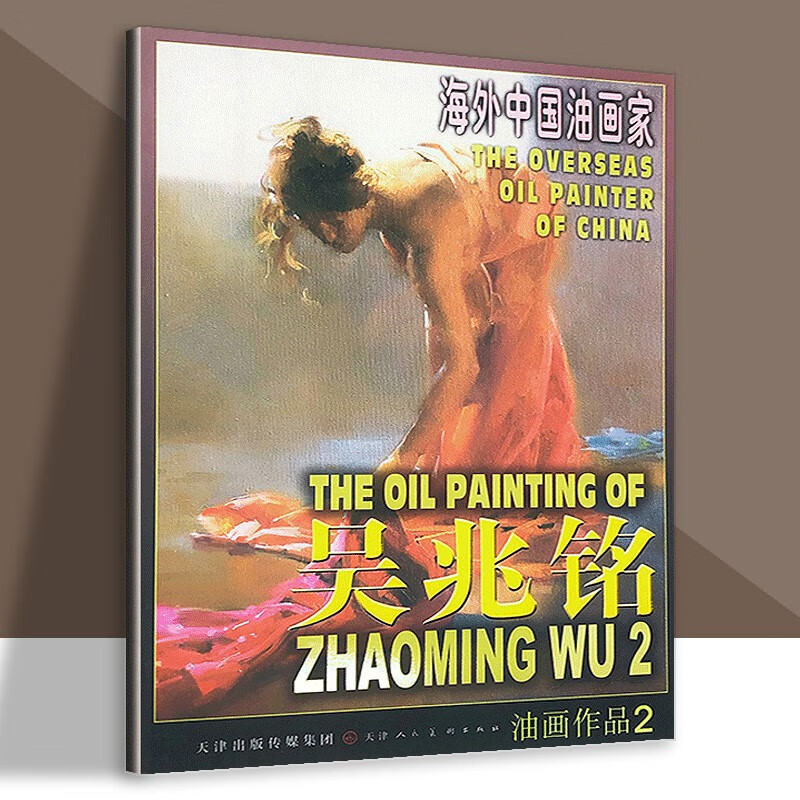 海外中国油画家：吴兆铭油画作品2 天津人民美术出版社