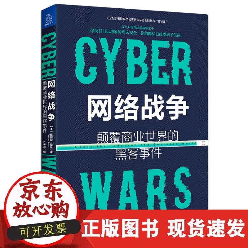 【现货】网络战争：颠覆商业世界的黑客事件
