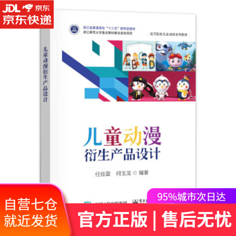 儿童动漫衍生产品设计 任佳盈 电子工业出版社