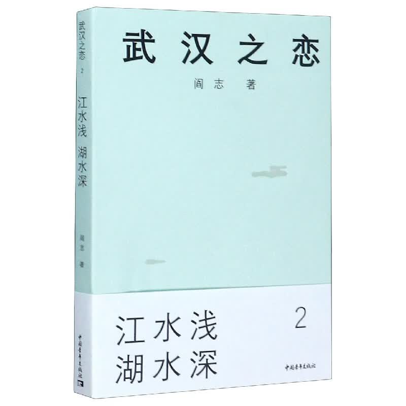 武汉之恋(2江水浅湖水深)