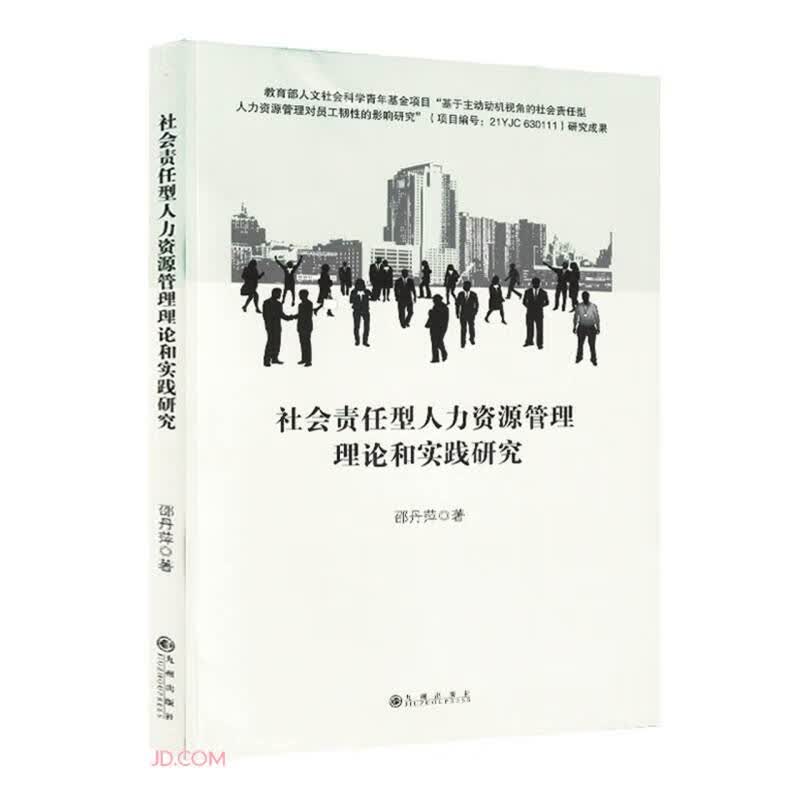 社会责任型人力资源管理理论和实践研究