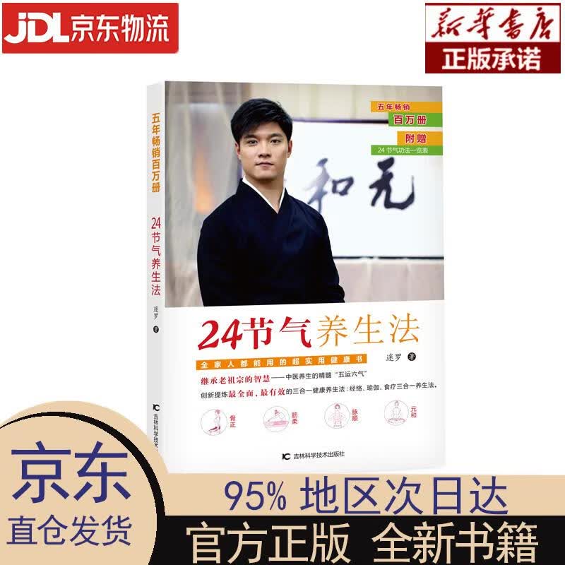 24节气养生法 迷罗 吉林科学技术出版社 迷罗 著 吉林科学技术出版社