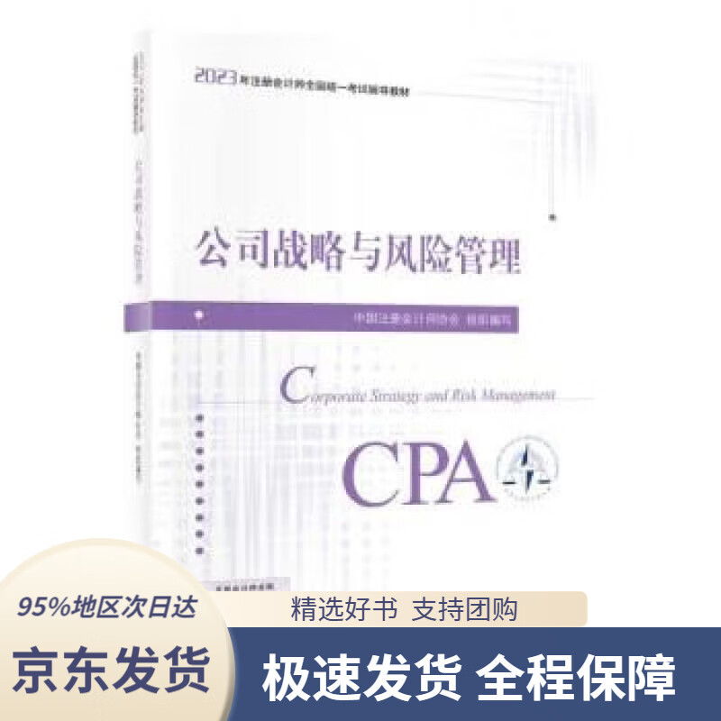 【 京东配送 支持团购】注册会计师2023教材 公司战略与风险管理 可搭东奥CPA 2023年注册会