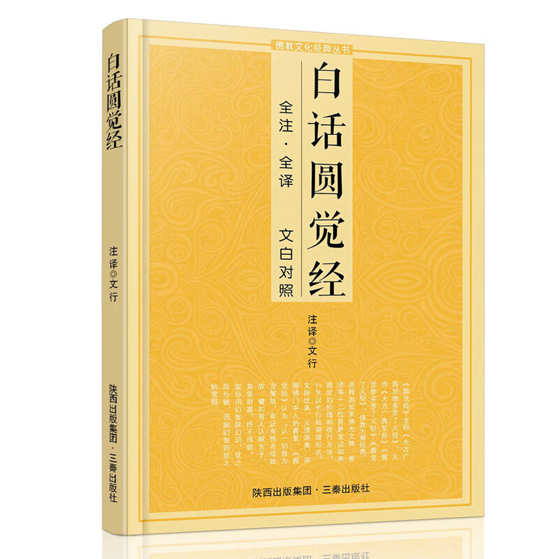 佛教经典文化 白话观无量寿经 白话地藏本愿经 白话阿弥陀经 丛书全注全译进 白话金刚经坛经无量寿经 白话坛经 白话圆觉经