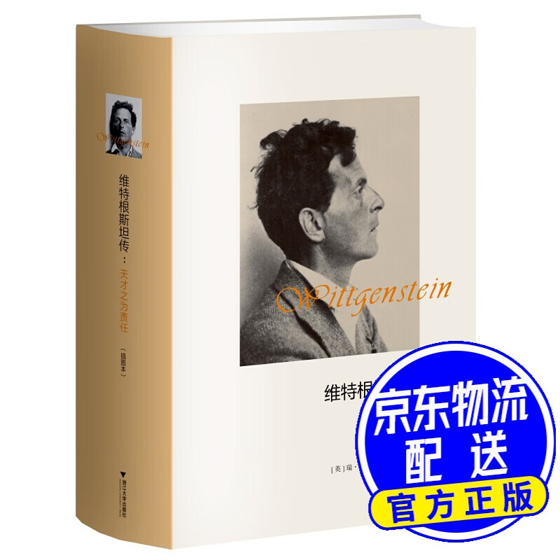 维特根斯坦传：天才之为责任(插图本)（精装）