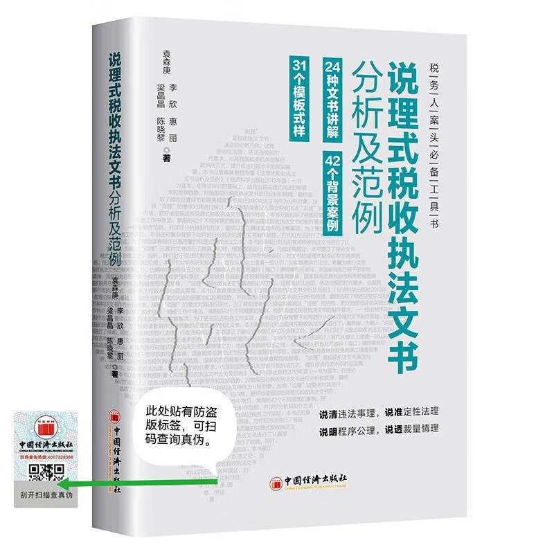 【现货当天发】说理式税收执法文书分析及范例 税务人员执法文书模板 税收执法文书案例分析讲解 税收征管税务稽查执法文书 说理式税收执法分析及范例