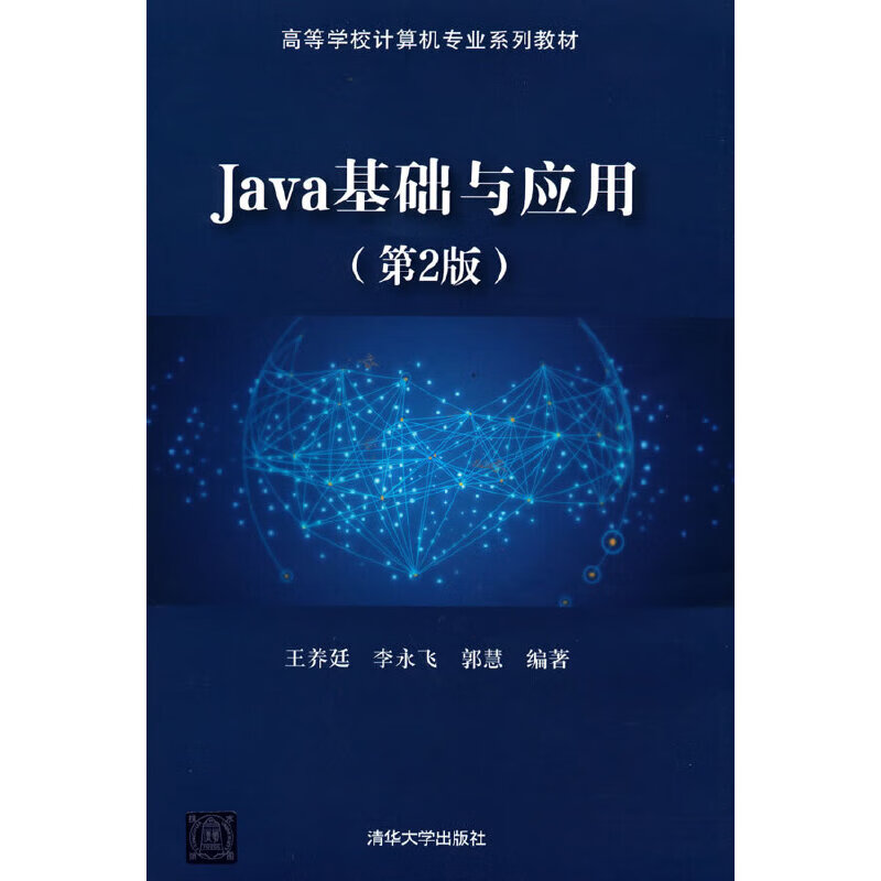 Java基础与应用（第2版）