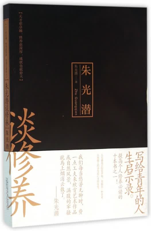 朱光潜谈修养