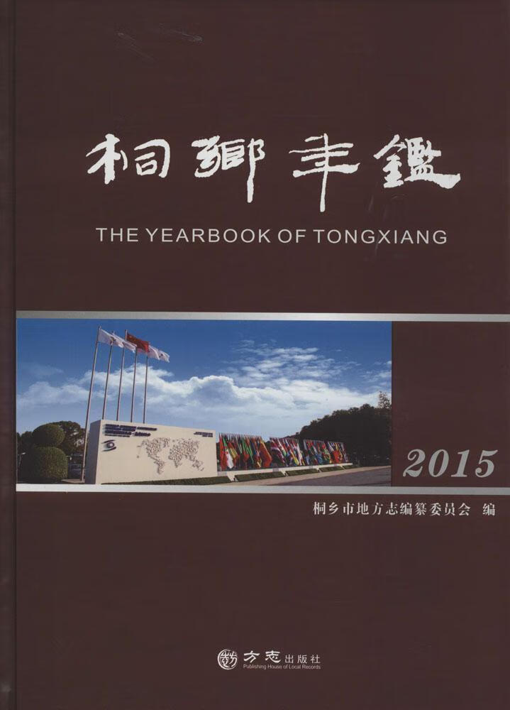 桐乡年鉴20159787514418088桐乡市地方志纂委员会【好书，下单速发】