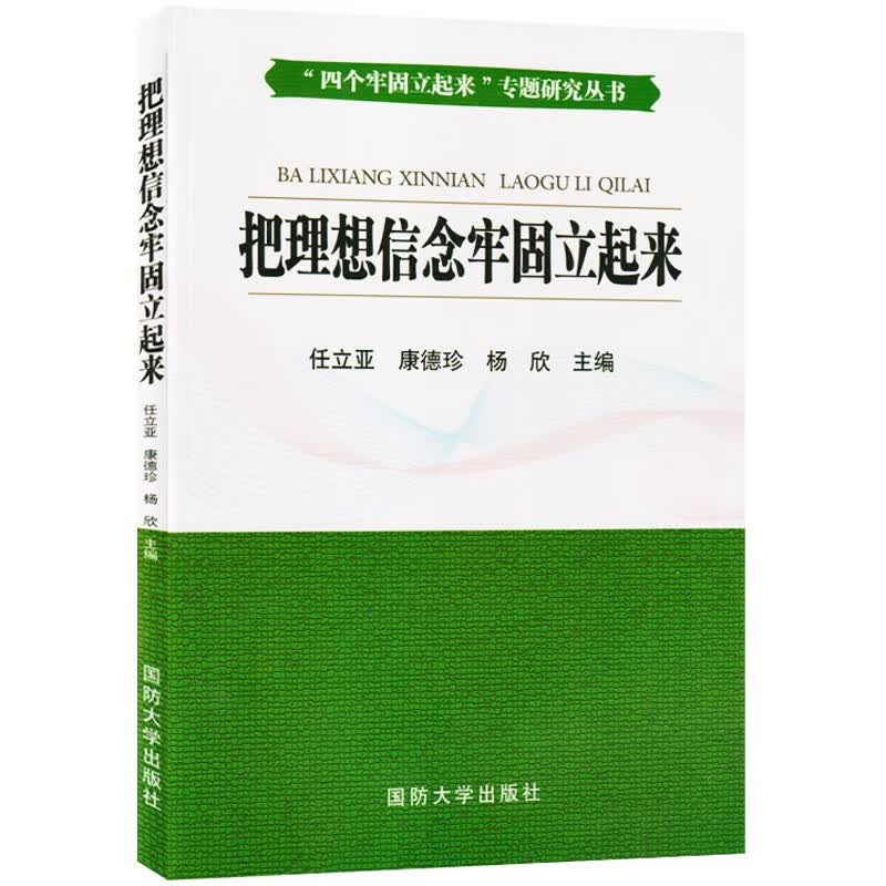 把理想信念牢固立起来 军采目录