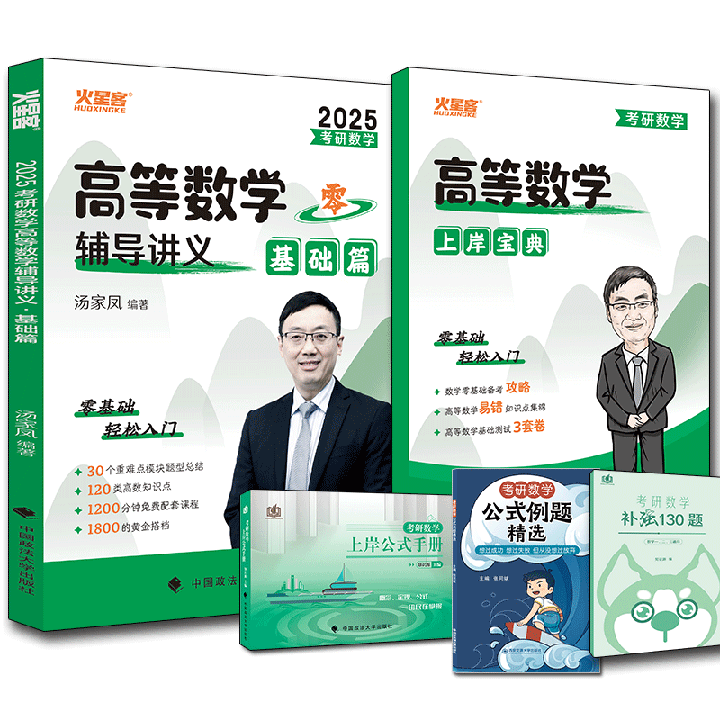 2025汤家凤考研数学高数讲义零基础篇+赠品 共5本