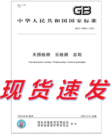 GB/T 38881-2020 无损检测 云检测 总则