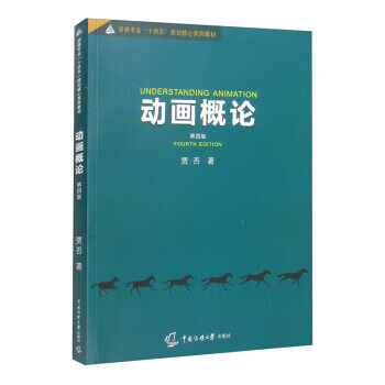 动画概论 贾否 9787565729386